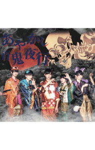 &nbsp;&nbsp;&nbsp; "あやかし☆百鬼夜行／天上天下ぱらだいす（あやかし盤）" の詳細 発売元: KyotoBoys　Project アーティスト名: 京都男子 カナ: アヤカシヒャッキヤコウテンジョウテンゲパラダイスアヤカ...
