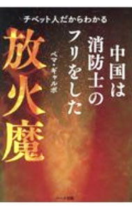 &nbsp;&nbsp;&nbsp; 中国は消防士のフリをした放火魔 単行本 の詳細 出版社: ハート出版 レーベル: 作者: Pema　Gyalpo カナ: チュウゴクワショウボウシノフリオシタホウカマ / ペマギャルポ サイズ: 単行本...