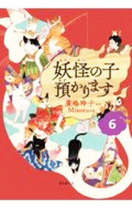 &nbsp;&nbsp;&nbsp; 妖怪の子預かります 6 単行本 の詳細 出版社: 東京創元社 レーベル: 作者: 広嶋玲子 カナ: ヨウカイノコアズカリマス / ヒロシマレイコ サイズ: 単行本 ISBN: 4488028268 発売...