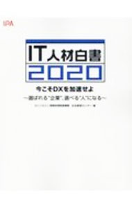 &nbsp;&nbsp;&nbsp; IT人材白書 2020 単行本 の詳細 出版社: 情報処理推進機構 レーベル: 作者: 情報処理推進機構社会基盤センター カナ: アイティージンザイハクショ / ジョウホウショリスイシンキコウシャカイキ...