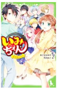 &nbsp;&nbsp;&nbsp; いみちぇん！(19)永遠のきずな 新書 の詳細 出版社: KADOKAWA レーベル: 角川つばさ文庫 作者: あさばみゆき カナ: イミチェンエイエンノキズナ / アサバミユキ サイズ: 新書 ISB...