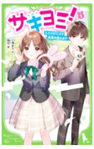 &nbsp;&nbsp;&nbsp; サキヨミ！ 1 新書 の詳細 出版社: KADOKAWA レーベル: 角川つばさ文庫 作者: 七海まち カナ: サキヨミ / ナナミマチ サイズ: 新書 ISBN: 4046320315 発売日: 20...