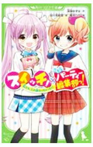 &nbsp;&nbsp;&nbsp; スイッチ！×こちらパーティー編集部っ！ 新書 の詳細 出版社: KADOKAWA レーベル: 角川つばさ文庫 作者: 深海ゆずは カナ: スイッチコチラパーティーヘンシュウブッ / フカミユズハ サイズ...