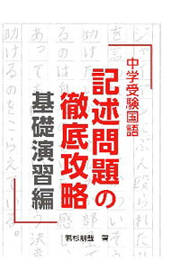 &nbsp;&nbsp;&nbsp; 中学受験国語記述問題の徹底攻略 基礎演習編 単行本 の詳細 出版社: エール出版社 レーベル: 作者: 若杉朋哉 カナ: チュウガクジュケンコクゴキジュツモンダイノテッテイコウリャク / ワカスギトモヤ...