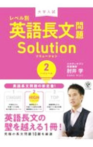 &nbsp;&nbsp;&nbsp; 大学入試レベル別英語長文問題Solution 2 単行本 の詳細 出版社: かんき出版 レーベル: 作者: 肘井学 カナ: ダイガクニュウシレベルベツエイゴチョウブンモンダイソリューション / ヒジイガ...