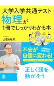 &nbsp;&nbsp;&nbsp; 大学入学共通テスト物理が1冊でしっかりわかる本 単行本 の詳細 出版社: かんき出版 レーベル: 作者: 山縣英夫 カナ: ダイガクニュウガクキョウツウテストブツリガイッサツデシッカリワカルホン / ヤ...