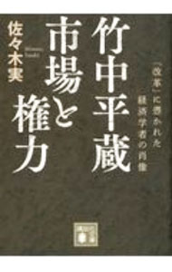 &nbsp;&nbsp;&nbsp; 竹中平蔵　市場と権力 文庫 の詳細 出版社: 講談社 レーベル: 作者: 佐々木実 カナ: タケナカヘイゾウシジョウトケンリョク / ササキミノル サイズ: 文庫 ISBN: 4065210901 発売...