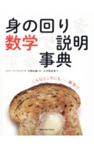 &nbsp;&nbsp;&nbsp; 身の回りを数学で説明する事典 単行本 の詳細 出版社: ニュートンプレス レーベル: 作者: BeveridgeColin カナ: ミノマワリオスウガクデセツメイスルジテン / コリンベバリッジ サイズ...