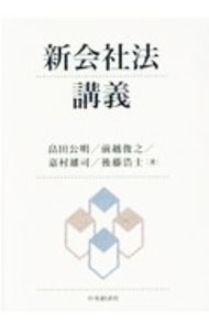 &nbsp;&nbsp;&nbsp; 新会社法講義 単行本 の詳細 出版社: 中央経済社 レーベル: 作者: 畠田公明 カナ: シンカイシャホウコウギ / ハタダコウメイ サイズ: 単行本 ISBN: 4502362811 発売日: 202...