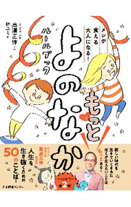 &nbsp;&nbsp;&nbsp; もっとよのなかルールブック 単行本 の詳細 出版社: 日本図書センター レーベル: 作者: 高濱正伸 カナ: モットヨノナカルールブック / タカハママサノブ サイズ: 単行本 ISBN: 428420...