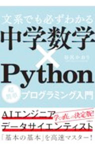 &nbsp;&nbsp;&nbsp; 文系でも必ずわかる中学数学×Python 単行本 の詳細 出版社: 日経BP レーベル: 作者: 谷尻かおり カナ: ブンケイデモカナラズワカルチュウガクスウガクパイソン / タニジリカオリ サイズ: ...