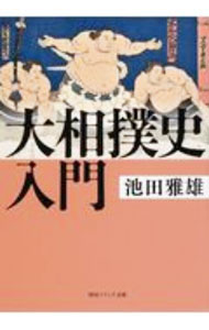 &nbsp;&nbsp;&nbsp; 大相撲史入門 文庫 の詳細 出版社: KADOKAWA レーベル: 作者: 池田雅雄 カナ: オオズモウシニュウモン / イケダマサオ サイズ: 文庫 ISBN: 4044005931 発売日: 202...