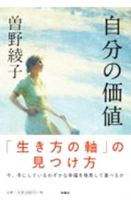 &nbsp;&nbsp;&nbsp; 自分の価値 単行本 の詳細 出版社: 扶桑社 レーベル: 作者: 曽野綾子 カナ: ジブンノカチ / ソノアヤコ サイズ: 単行本 ISBN: 4594086039 発売日: 2020/09/01 関連...