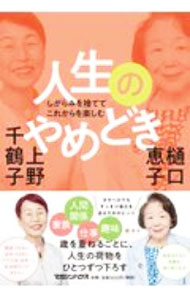 &nbsp;&nbsp;&nbsp; 人生のやめどき 単行本 の詳細 出版社: マガジンハウス レーベル: 作者: 樋口恵子 カナ: ジンセイノヤメドキ / ヒグチケイコ サイズ: 単行本 ISBN: 4838731237 発売日: 202...