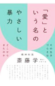 &nbsp;&nbsp;&nbsp; 「愛」という名のやさしい暴力 単行本 の詳細 出版社: 扶桑社 レーベル: 作者: 斎藤学 カナ: アイトイウナノヤサシイボウリョク / サイトウサトル サイズ: 単行本 ISBN: 459408602...