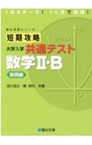 &nbsp;&nbsp;&nbsp; 短期攻略大学入学共通テスト数学II・B 基礎編 単行本 の詳細 出版社: 駿台文庫 レーベル: 作者: 吉川浩之 カナ: タンキコウリャクダイガクニュウガクキョウツウテストスウガクニビー / ヨシカワヒ...