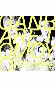 &nbsp;&nbsp;&nbsp; 【CD＋DVD】頑張れ，友よ！　初回限定盤A の詳細 発売元: 株式会社ポニーキャニオン アーティスト名: A．B．C−Z カナ: ガンバレトモヨ / エービーシーズィー A.B.C-Z ディスク枚数:...