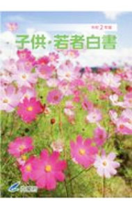&nbsp;&nbsp;&nbsp; 子供・若者白書 令和2年版 単行本 の詳細 出版社: 日経印刷 レーベル: 作者: 内閣府 カナ: コドモワカモノハクショ / ナイカクフ サイズ: 単行本 ISBN: 4865792331 発売日: ...