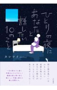 &nbsp;&nbsp;&nbsp; ひとりの夜にあなたと話したい10のこと 単行本 の詳細 出版社: 大和書房 レーベル: 作者: カシワイ カナ: ヒトリノヨルニアナタトハナシタイジュウノコト / カシワイ サイズ: 単行本 ISBN:...