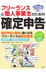 &nbsp;&nbsp;&nbsp; フリーランス＆個人事業主のための確定申告 単行本 の詳細 出版社: 技術評論社 レーベル: 作者: 山本宏 カナ: フリーランスアンドコジンジギョウヌシノタメノカクテイシンコク / ヤマモトヒロシ サイ...