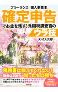 &nbsp;&nbsp;&nbsp; フリーランス＆個人事業主確定申告でお金を残す！元国税調査官のウラ技 単行本 の詳細 出版社: 技術評論社 レーベル: 作者: 大村大次郎 カナ: フリーランスアンドコジンジギョウヌシカクテイシンコクデオ...