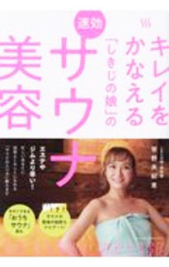 &nbsp;&nbsp;&nbsp; キレイをかなえる「しきじの娘」の速効サウナ美容 単行本 の詳細 出版社: 主婦の友社 レーベル: 作者: 笹野美紀恵 カナ: キレイオカナエルシキジノムスメノソッコウサウナビヨウ / ササノミキエ サイ...