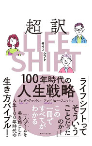 &nbsp;&nbsp;&nbsp; 超訳LIFE　SHIFT 単行本 の詳細 出版社: 東洋経済新報社 レーベル: 作者: GrattonLynda カナ: チョウヤクライフシフト / リンダグラットン サイズ: 単行本 ISBN: 44...