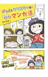 &nbsp;&nbsp;&nbsp; iPad　＆　クリスタで描くゆるゆるマンガ道 単行本 の詳細 出版社: 玄光社 レーベル: 作者: 青木俊直 カナ: アイパッドアンドクリスタデエガクユルユルマンガドウ / アオキトシナオ サイズ: 単...