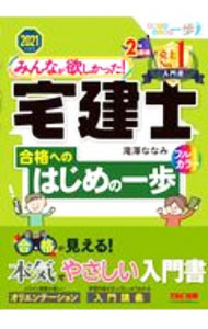 &nbsp;&nbsp;&nbsp; みんなが欲しかった！宅建士合格へのはじめの一歩 2021年度版 単行本 の詳細 出版社: TAC株式会社出版事業部 レーベル: 作者: 滝澤ななみ カナ: ミンナガホシカッタタッケンシゴウカクエノハジメ...