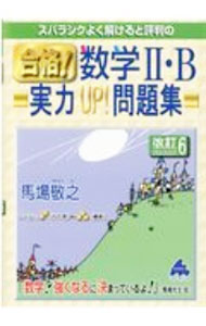 &nbsp;&nbsp;&nbsp; スバラシクよく解けると評判の合格！数学II・B実力UP！問題集　【改訂6】 単行本 の詳細 出版社: マセマ出版社 レーベル: 作者: 馬場敬之 カナ: スバラシクヨクトケルトヒョウバンノゴウカクスウガ...