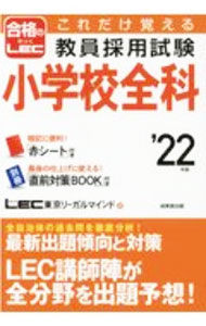 &nbsp;&nbsp;&nbsp; これだけ覚える教員採用試験小学校全科 ’22年版 単行本 の詳細 出版社: 成美堂出版 レーベル: 作者: 東京リーガルマインド カナ: コレダケオボエルキョウインサイヨウシケンショウガッコウゼンカ /...