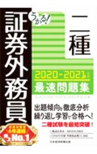 &nbsp;&nbsp;&nbsp; うかる！証券外務員二種最速問題集 2020−2021年版 単行本 の詳細 出版社: 日経BP日本経済新聞出版本部 レーベル: 作者: フィナンシャルバンクインスティチュート株式会社 カナ: ウカルショウ...