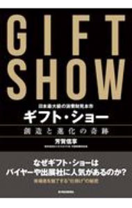 &nbsp;&nbsp;&nbsp; ギフト・ショー 単行本 の詳細 出版社: 東洋経済新報社 レーベル: 作者: 芳賀信享 カナ: ギフトショー / ハガノブユキ サイズ: 単行本 ISBN: 4492961834 発売日: 2020/1...