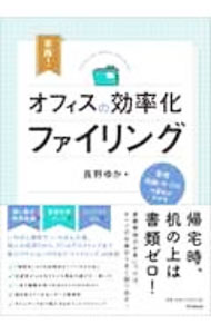&nbsp;&nbsp;&nbsp; 実践！オフィスの効率化ファイリング 単行本 の詳細 出版社: 同文舘出版 レーベル: 作者: 長野ゆか カナ: ジッセンオフィスノコウリツカファイリング / ナガノユカ サイズ: 単行本 ISBN: 4...