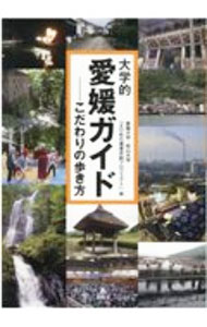 &nbsp;&nbsp;&nbsp; 大学的愛媛ガイド 単行本 の詳細 出版社: 昭和堂 レーベル: 作者: 愛媛大学松山大学えひめの価値共創プロジェクト カナ: ダイガクテキエヒメガイド / エヒメダイガクマツヤマダイガクエヒメノカチキョ...