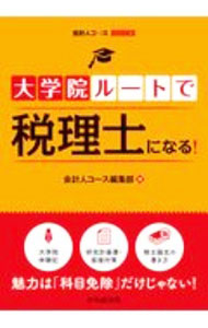 &nbsp;&nbsp;&nbsp; 大学院ルートで税理士になる！ 単行本 の詳細 出版社: 中央経済社 レーベル: 作者: 中央経済社 カナ: ダイガクインルートデゼイリシニナル / チュウオウケイザイシャ サイズ: 単行本 ISBN: ...