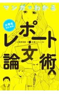 &nbsp;&nbsp;&nbsp; マンガでわかる大学生のためのレポート・論文術 単行本 の詳細 出版社: 講談社 レーベル: 作者: 小笠原喜康 カナ: マンガデワカルダイガクセイノタメノレポートロンブンジュツ / オガサワラヒロヤス ...