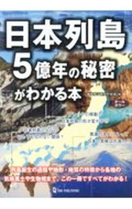 &nbsp;&nbsp;&nbsp; 日本列島5億年の秘密がわかる本 単行本 の詳細 出版社: ワン・パブリッシング レーベル: 作者: 地球科学研究倶楽部 カナ: ニホンレットウゴオクネンノヒミツガワカルホン / チキュウカガクケンキュウ...