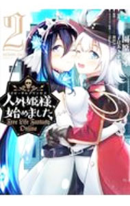 &nbsp;&nbsp;&nbsp; 人外姫様、始めました　−FREE　LIFE　FANTASY　ONLINE− 2 B6版 の詳細 出版社: 講談社 レーベル: シリウスKC 作者: 園原アオ カナ: ジンガイヒメサマハジメマシタフリーラ...