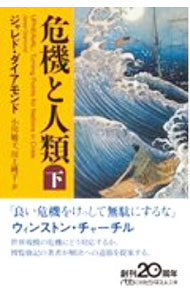 &nbsp;&nbsp;&nbsp; 危機と人類 下 文庫 の詳細 出版社: 日経BP日本経済新聞出版本部 レーベル: 作者: DiamondJared カナ: キキトジンルイ / ジャレドダイアモンド サイズ: 文庫 ISBN: 4532...