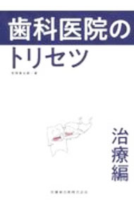 &nbsp;&nbsp;&nbsp; 歯科医院のトリセツ 治療編 単行本 の詳細 出版社: 医歯薬出版 レーベル: 作者: 笠間慎太郎 カナ: シカイインノトリセツ / カサマシンタロウ サイズ: 単行本 ISBN: 4263445969 ...