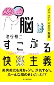 &nbsp;&nbsp;&nbsp; 脳はすこぶる快楽主義 単行本 の詳細 出版社: 朝日新聞出版 レーベル: 作者: 池谷裕二 カナ: ノウワスコブルカイラクシュギ / イケガヤユウジ サイズ: 単行本 ISBN: 4023317895 ...