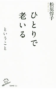 &nbsp;&nbsp;&nbsp; ひとりで老いるということ 新書 の詳細 出版社: SBクリエイティブ レーベル: 作者: 松原惇子 カナ: ヒトリデオイルトイウコト / マツバラジュンコ サイズ: 新書 ISBN: 481560492...
