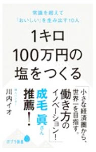 &nbsp;&nbsp;&nbsp; 1キロ100万円の塩をつくる 新書 の詳細 出版社: ポプラ社 レーベル: 作者: 川内イオ カナ: イチキロヒャクマンエンノシオオツクル / カワウチイオ サイズ: 新書 ISBN: 45911679...