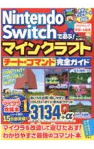 &nbsp;&nbsp;&nbsp; Nintendo　Switchで遊ぶ！マインクラフトチート＆コマンド完全ガイド 単行本 の詳細 出版社: 宝島社 レーベル: 作者: マイクラ職人組合 カナ: ニンテンドースイッチデアソブマインクラフト...