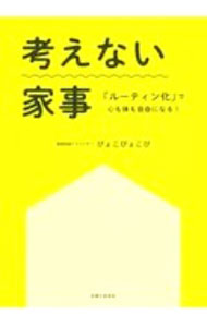 &nbsp;&nbsp;&nbsp; 考えない家事 単行本 の詳細 出版社: 主婦と生活社 レーベル: 作者: ぴょこぴょこぴ カナ: カンガエナイカジ / ピョコピョコピ サイズ: 単行本 ISBN: 4391155105 発売日: 20...