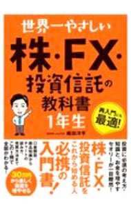 &nbsp;&nbsp;&nbsp; 世界一やさしい株・FX・投資信託の教科書1年生 単行本 の詳細 出版社: ソーテック社 レーベル: 作者: 梶田洋平 カナ: セカイイチヤサシイカブエフエックストウシシンタクノキョウカショイチネンセイ ...