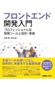 &nbsp;&nbsp;&nbsp; フロントエンド開発入門 単行本 の詳細 出版社: 秀和システム レーベル: 作者: 安達稜 カナ: フロントエンドカイハツニュウモン / アダチリョウ サイズ: 単行本 ISBN: 4798061771...