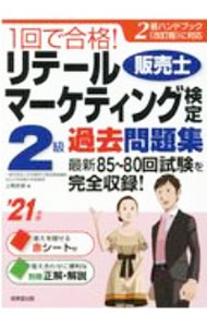 &nbsp;&nbsp;&nbsp; 1回で合格！リテールマーケティング〈販売士〉検定2級過去問題集 ’21年版 単行本 の詳細 出版社: 成美堂出版 レーベル: 作者: 上岡史郎 カナ: イッカイデゴウカクリテールマーケティングハンバイシ...