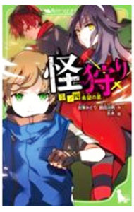 &nbsp;&nbsp;&nbsp; 怪狩り　希望の星 巻ノ4 新書 の詳細 出版社: KADOKAWA レーベル: 角川つばさ文庫 作者: 佐東みどり カナ: カイガリ / サトウミドリ サイズ: 新書 ISBN: 4046319777 ...